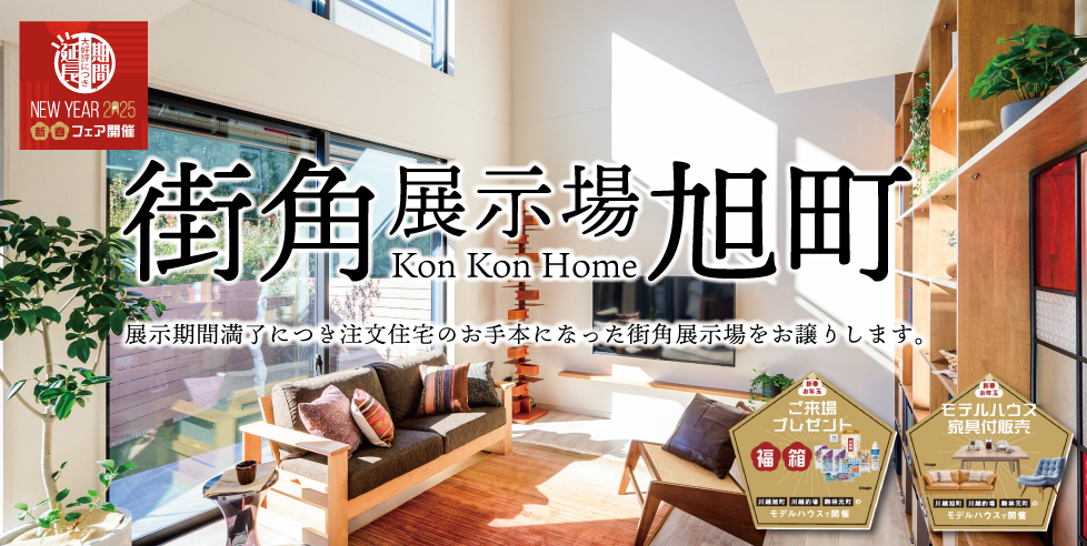 Kon Kon Home 旭町（街角展示場） | 近藤不動産株式会社 -KONDOグループ-